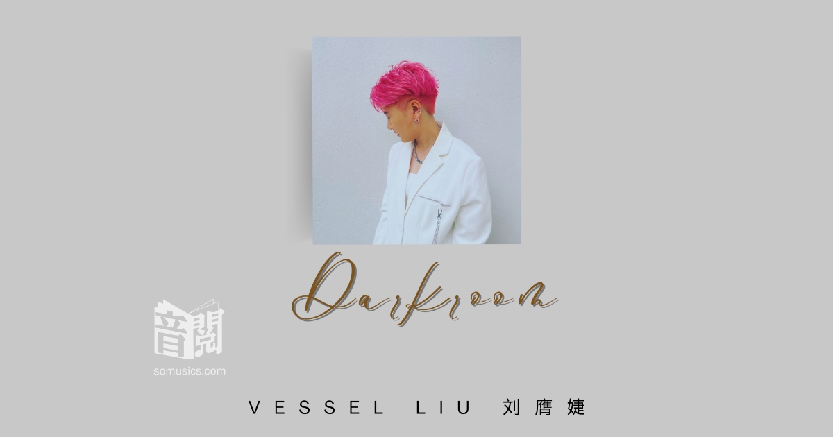 个性女声Vessel Liu刘膺婕凌晨独白—《DARKROOM》 - 音閱 SOMUSICS
