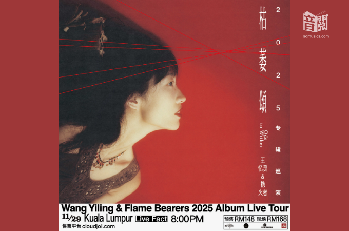 王忆灵《枯萎颂》专辑巡演 吉隆坡站 11 月 29 日登场 - 音閱 SOMUSICS
